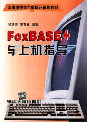 中职教材 Foxbase+ 与上机指导_百度百科