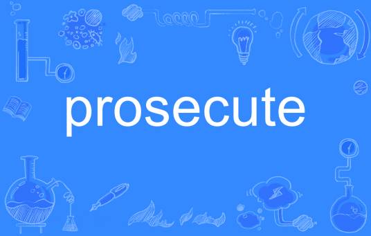 prosecute_百度百科