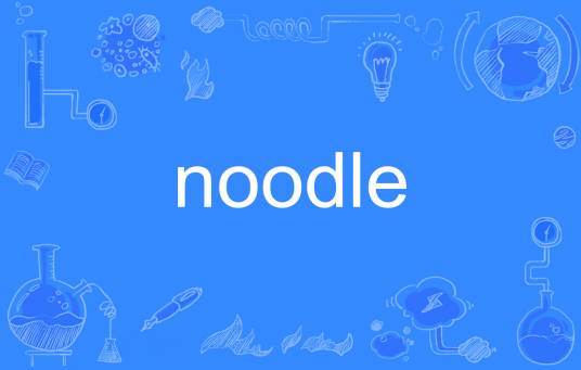 Noodle（英语单词）_百度百科