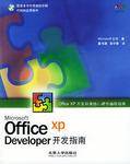 Microsoft Office XP Developer 开发指南_百度百科