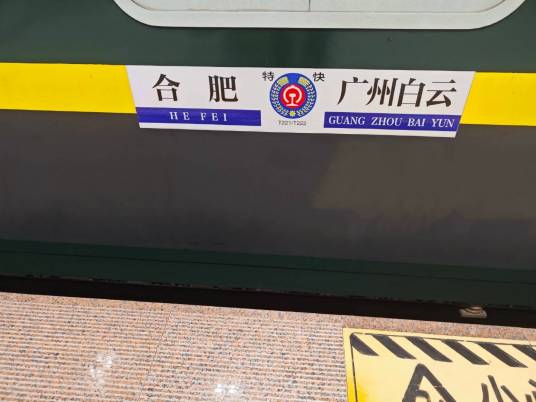 T221/T222次列车_百度百科