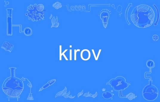 kirov_百度百科