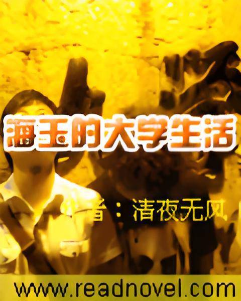 海玉的大学生活_百度百科