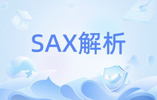 SAX解析_百度百科