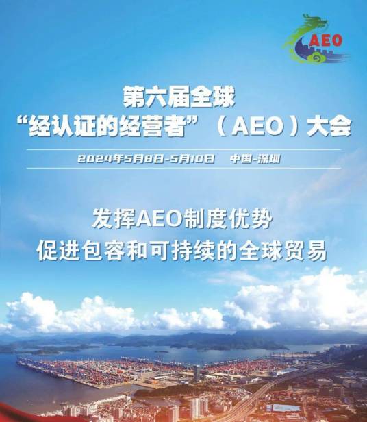 全球AEO大会_百度百科