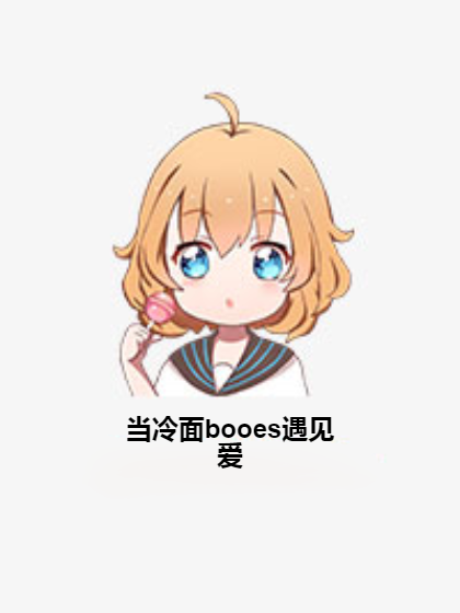 当冷面booes遇见爱_百度百科