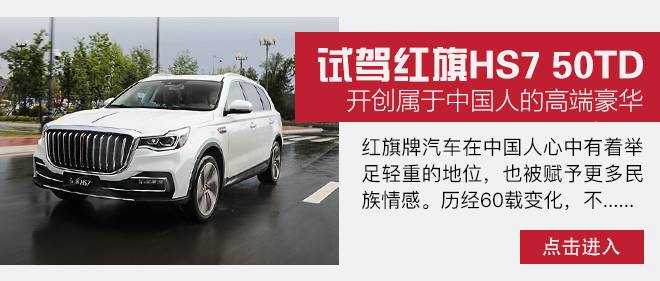 “沉稳”的像个西装绅士 试驾2021款红旗HS7 2.0T_百科TA说