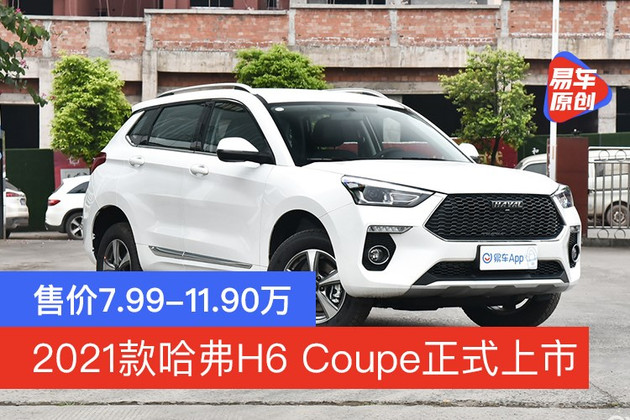 售价7.99-11.90万 2021款哈弗H6 Coupe正式上市_百科TA说