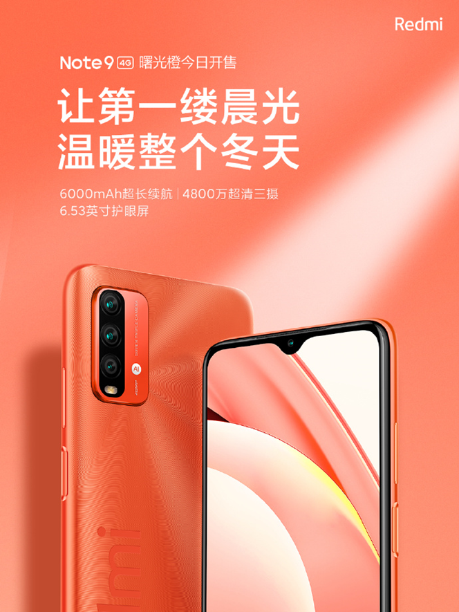 Redmi Note9 4G新配色「曙光橙」今日正式开售_百科TA说