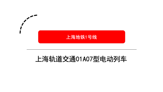上海轨道交通01A07型电动列车_百度百科