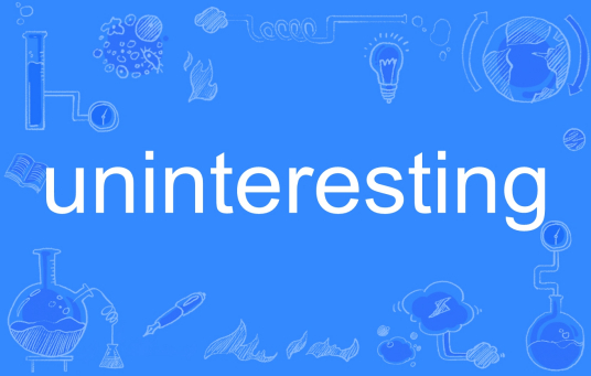 uninteresting_百度百科