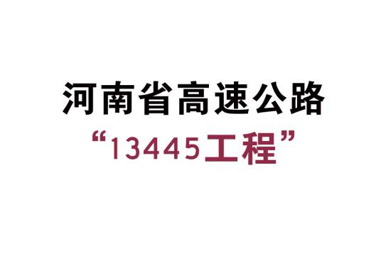 河南省高速公路“13445工程”_百度百科