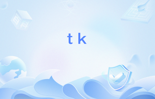 tk（网络流行语）_百度百科