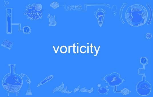 vorticity_百度百科