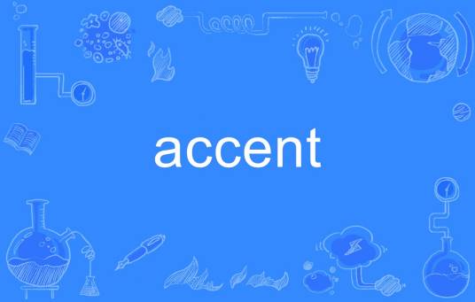 accent（英语单词）_百度百科