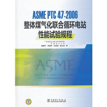 ASME PTC 47—2006 整体煤气化联合循环电站性能试验规程_百度百科