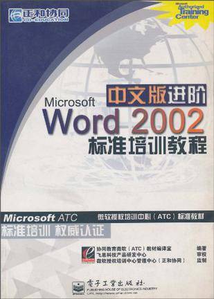 Microsoft Word 2002中文版进阶标准培训教程_百度百科