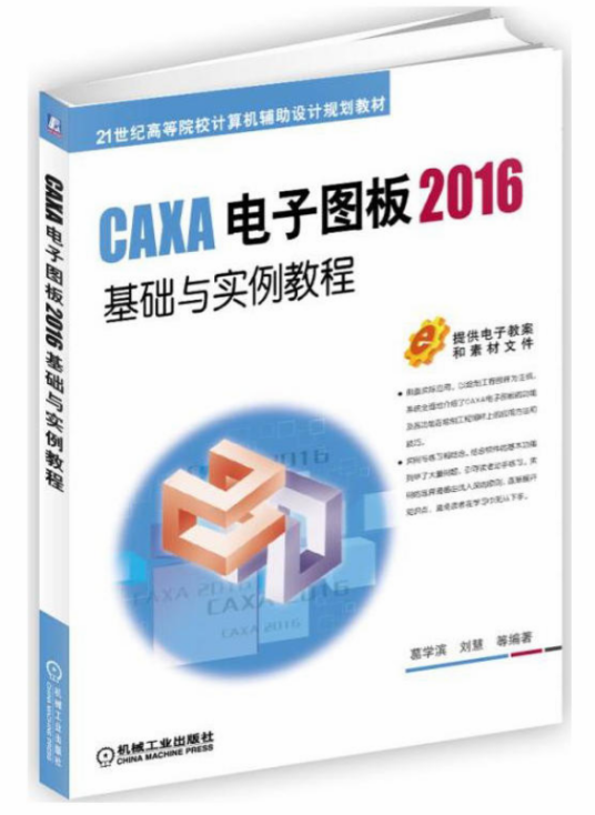 CAXA电子图板2016基础与实例教程_百度百科