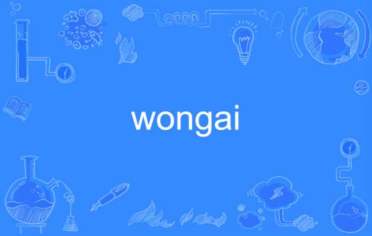 wongai_百度百科