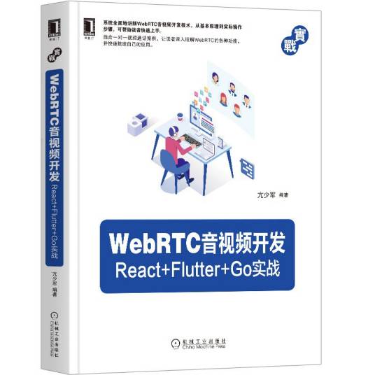 WebRTC音视频开发：React+Flutter+Go实战_百度百科