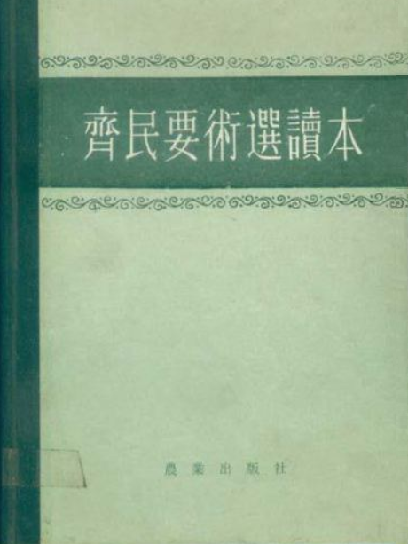 齐民要术选读本_百度百科