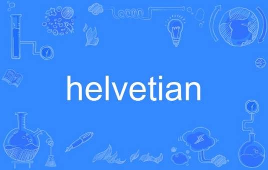 helvetian_百度百科