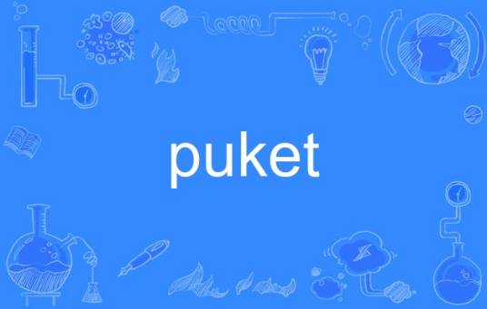 puket_百度百科