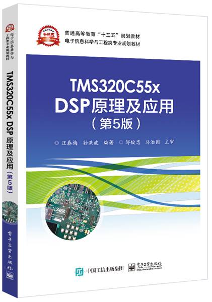 TMS320C55x DSP原理及应用（第5版）_百度百科