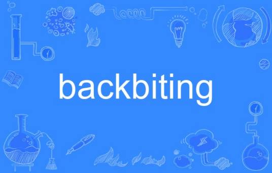 backbiting_百度百科