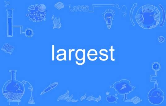 largest_百度百科