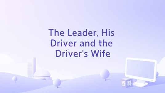 The Leader, His Driver and the Driver's Wife_百度百科