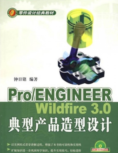 Pro/ENGINEER Wildfire 3.0典型产品造型设计（2007年清华大学出版社出版的图书）_百度百科