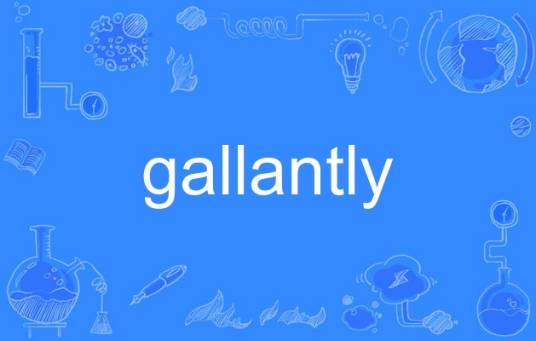 gallantly_百度百科
