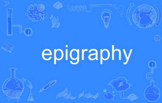 epigraphy_百度百科