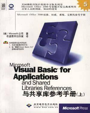 Microsoft Visual Basic for Applications and Shared Libraries Reference与共享库参考手册（上下）（含CD）_百度百科