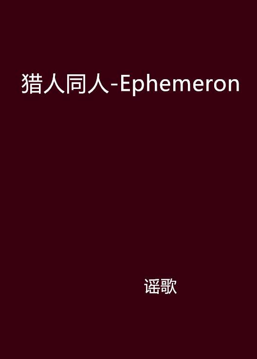 猎人同人-Ephemeron_百度百科
