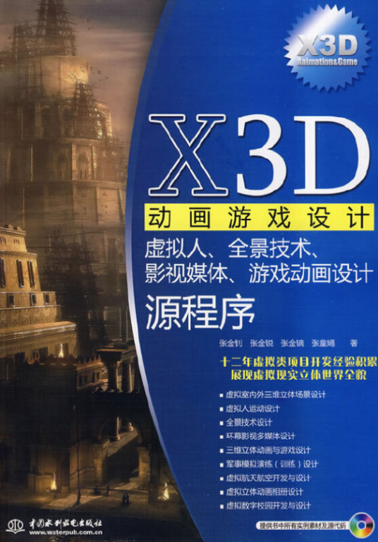 X3D动画游戏设计——虚拟人、全景技术、影视媒体、游戏动画设计源程序_百度百科
