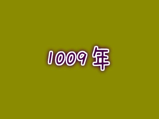 1009年_百度百科
