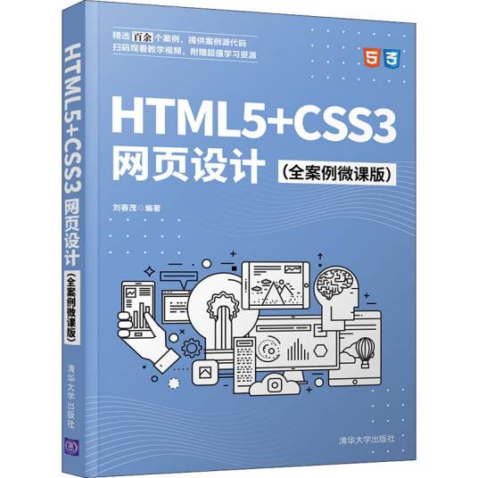 HTML5+CSS3网页设计（全案例微课版）_百度百科