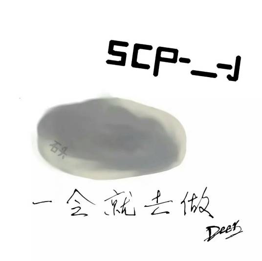 SCP-____-J_百度百科