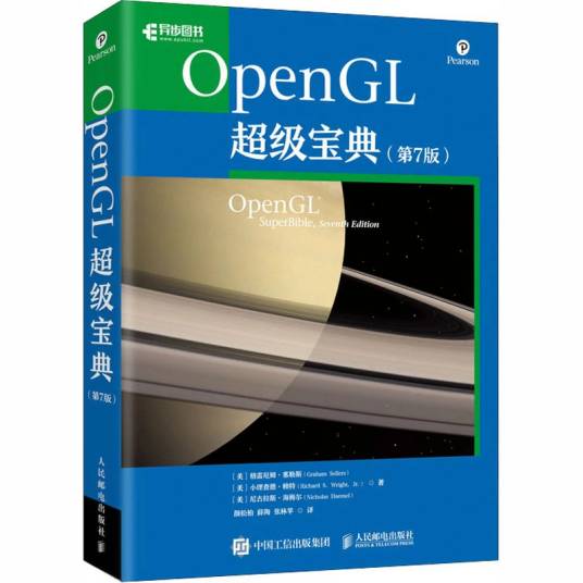 OpenGL超级宝典（2020年人民邮电出版社出版的图书）_百度百科