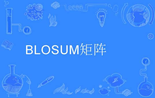 BLOSUM矩阵_百度百科