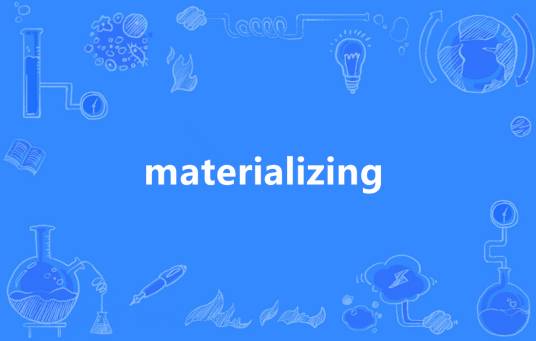 materializing_百度百科