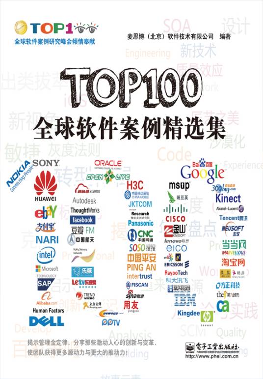TOP100全球软件案例精选集（2014年电子工业出版社出版的图书）_百度百科