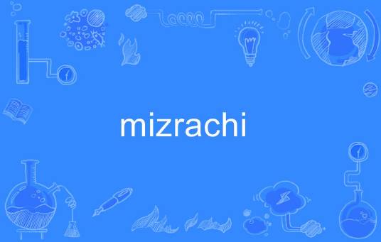 mizrachi_百度百科