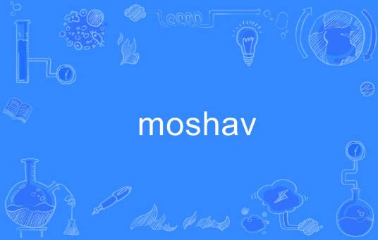 moshav_百度百科