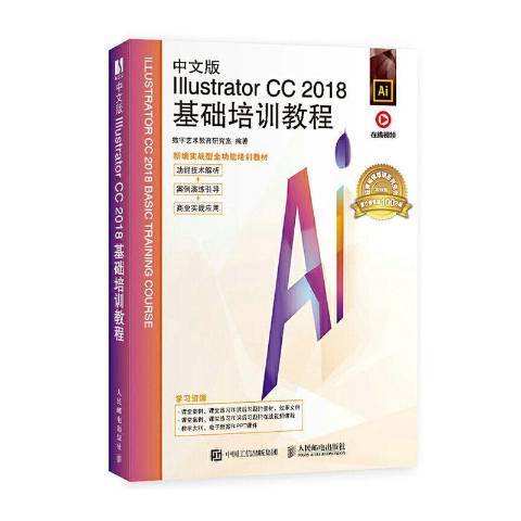 中文版Illustrator CC 2018基础培训教程_百度百科
