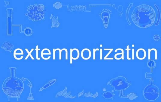 extemporization_百度百科