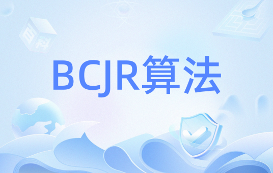 BCJR算法_百度百科