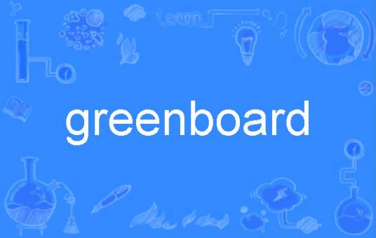 greenboard_百度百科